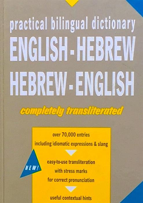 Practical Bilingual Dictionary English - Hebrew Hebrew - English - Oded ...